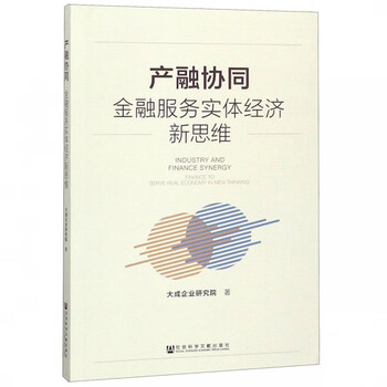 产融协同(金融服务实体经济新思维)