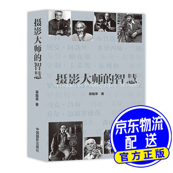 摄影大师的智慧