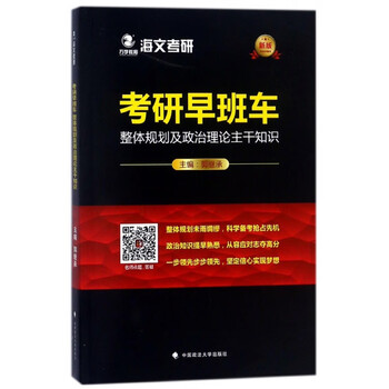 考研早班车(整体规划及政治理论主干知识新版考研系列图书)