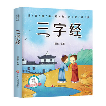 儿童国学经典启蒙系列：三字经（彩图注音+有声伴读）