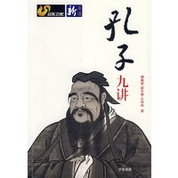 孔子九讲