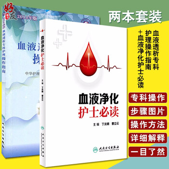 血液净化护士必读+血液透析专科护理操作指南 2本套装 人民卫生出版社