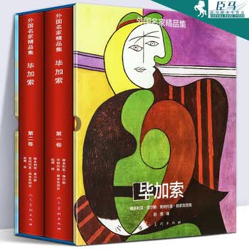 【8开精装511页】毕加索 外国名家精品集套装1-2卷 毕加索油画集 解读大师名画 设计欣赏解析立体主义