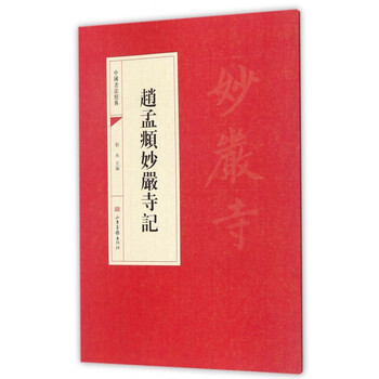 赵孟頫妙严寺记/中国书法经典