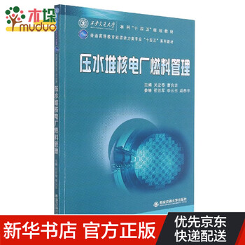 压水堆核电厂燃料管理(普通高等教育能源动力类专业十四五系列教材)