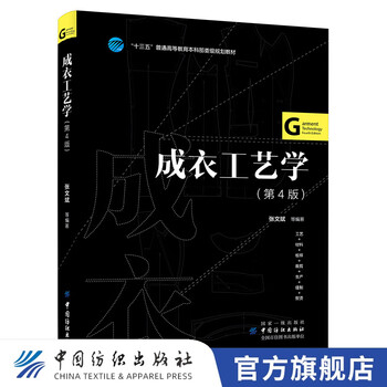【官方旗舰店】成衣工艺学 第4版 普通高等教育本科规划教材机缝工艺手缝工艺装饰工艺基础入门高等院校服装