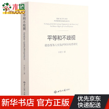 平等和不歧视