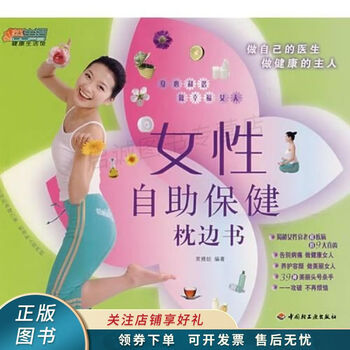 女性自助保健枕边书－悠生活·健康生活馆 常雅姣
