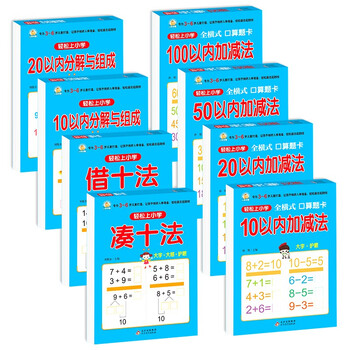 轻松上小学 (全8册）全横式口算题卡+借十法+凑十法+10至20以内分解与组成 幼小衔接