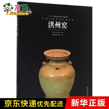 洪州窑/中国古代名窑系列丛书