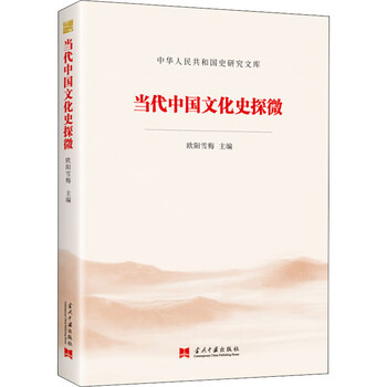 当代中国文化史探微