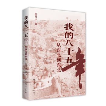 我的八十五年：从西北到东北