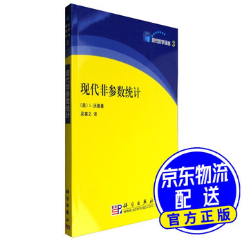 现代非参数统计