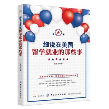 细说在美国留学就业的那些事 9787518057443 张志宏 中国纺织