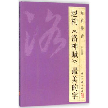 赵构《洛神赋》最美的字浙江古籍出版社 编 