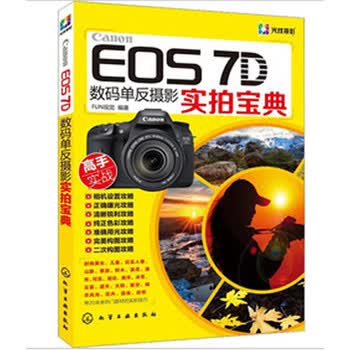 Canon EOS 7D数码单反摄影实拍宝典 FUN视觉 化学工业出版社