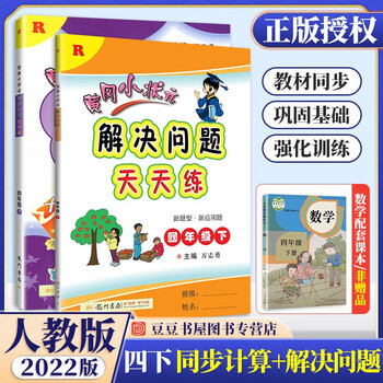 可选】黄冈小状元同步计算解决问题天天练四年级上下册 下册同步计算+解决问题2本
