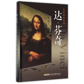达·芬奇(精)/名家画传系列