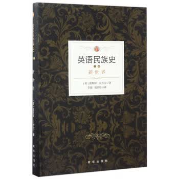 英语民族史(新世界)(精)