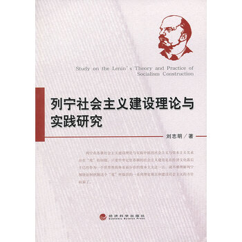 列宁建设理论与实践研究【正版图书】