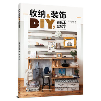 正版 收纳&装饰DIY，看这本就够了 9787518430383