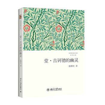堂·吉诃德的幽灵