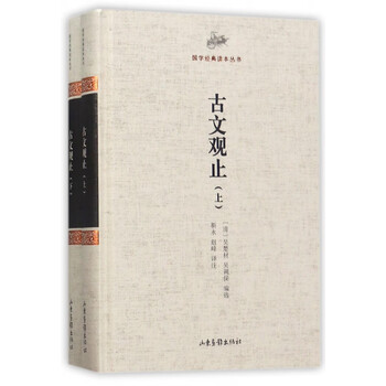 古文观止(上下)(精)/国学经典读本丛书