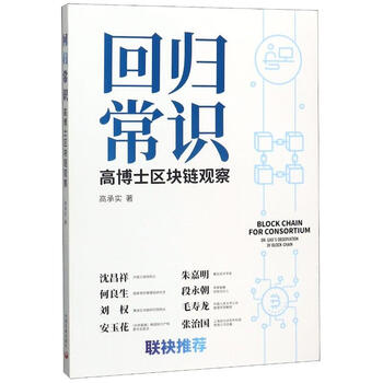 回归常识 高博士区块链观察