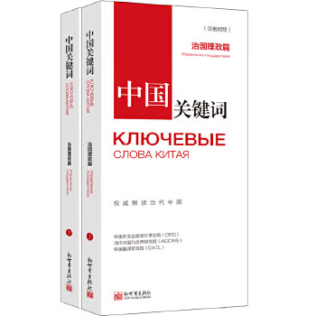 9787510467547 正版  中国关键词：治国理政篇(汉俄对照) 中国外文出版发行事业局,当代