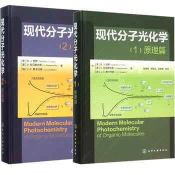 现代分子光化学精装版原理篇+反应篇
