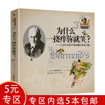【5本包邮】爱因斯坦也想知道系列丛书3：为什么一挠痒你就笑--以及科学家也想搞懂的奇怪问题