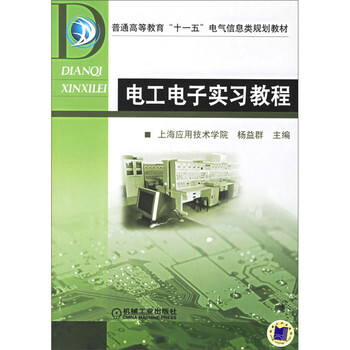 电工电子实习教程