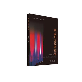 舞台灯光设计概要
