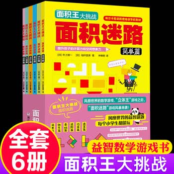 6册面积王大挑战面积迷路7-10岁儿童空间思维小学生数学思维逻辑训练书左右全脑智力开发想象力观察专注