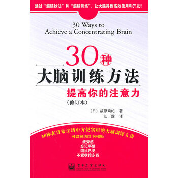 30种大脑训练方法:提高你的注意力(修订版)