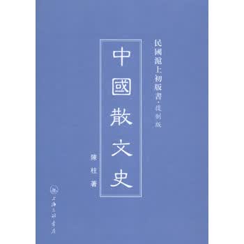 中国散文史 陈柱 文学 9787542646385