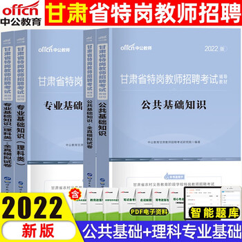 中公2022年甘肃省特岗教师招聘考试专用教材公共基础知识模拟试卷文科理科类综合历年真题试卷特岗教师编 公共基础+专业基础（理科类）【教材+试卷】