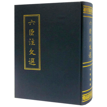 六臣注文选(精) (梁)萧统,(唐)李善 等注 中华书局 繁体竖排