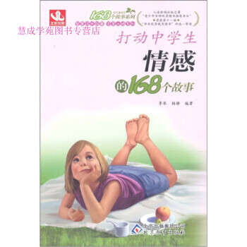 打动中学生情感的168个故事/智慧成长故事　人格系列 杨静  李琴
