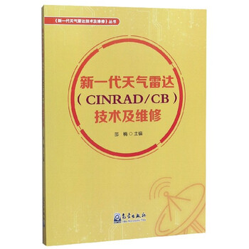 新一代天气雷达<CINRAD\CB>技术及维修/新一代天气雷达技术及维修丛书