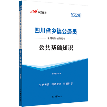 中公教育2022四川省乡镇公务员录用考试用书教材：公共基础知识
