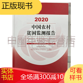 中国农村贫困监测报告2020（电子版）