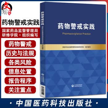 正版 药物警戒实践 国家药品监督管理局研修学院 药物警戒基本原理和实践方法药物警戒培训教材 中国医药科技出版社9787521430509