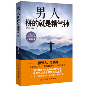 人拼的就是精气神 9787518012817【可开发票】