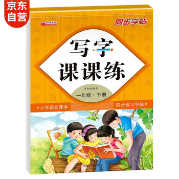 一年级下册字帖 同步课本小学语文临摹笔画练字帖偏旁部首结构铅笔硬笔规范书法基础练字 扫码视频教学