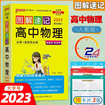 【大字号】2023版图解速记高中物理 新教材人教版高中高考通用物理知识点归纳总结大全手册pass绿卡图书口袋书