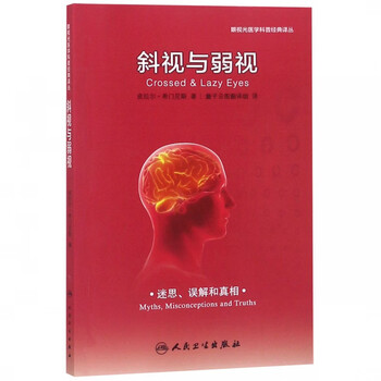 斜视与弱视/眼视光医学科普经典译丛