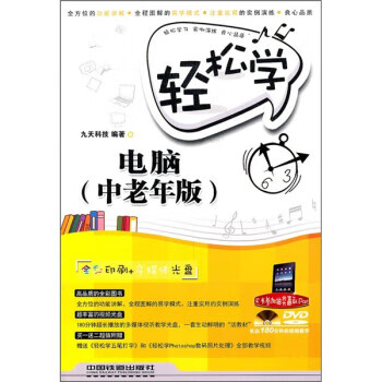 轻松学电脑 九天科技 中国铁道出版社