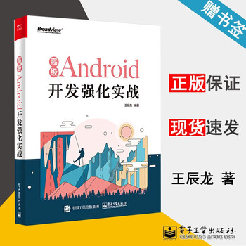 包邮 高级Android开发强化实战 王辰龙 电子工业出版社