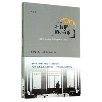 杜拉斯的小音乐